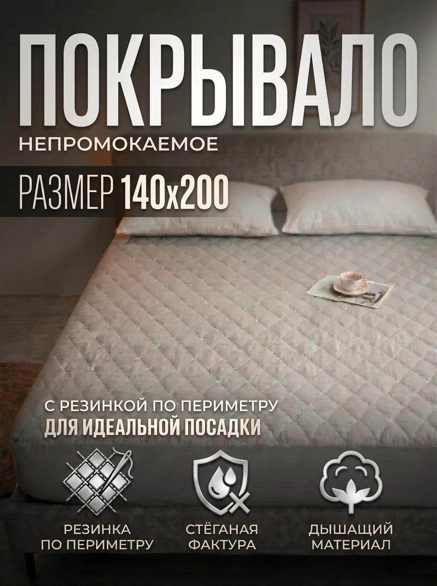 Наматрасник-покрывало непромокаемое на резинке 140х200(плед)