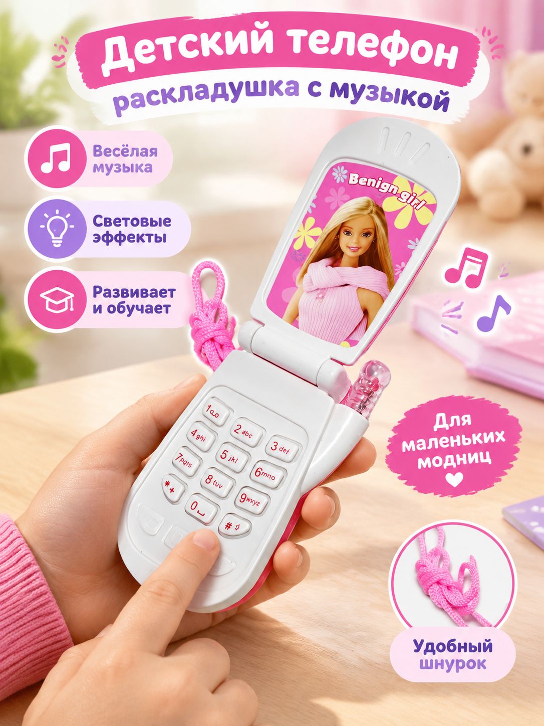 Музыкальный телефон детский "Самая стильная" / развивающая игрушка для детей