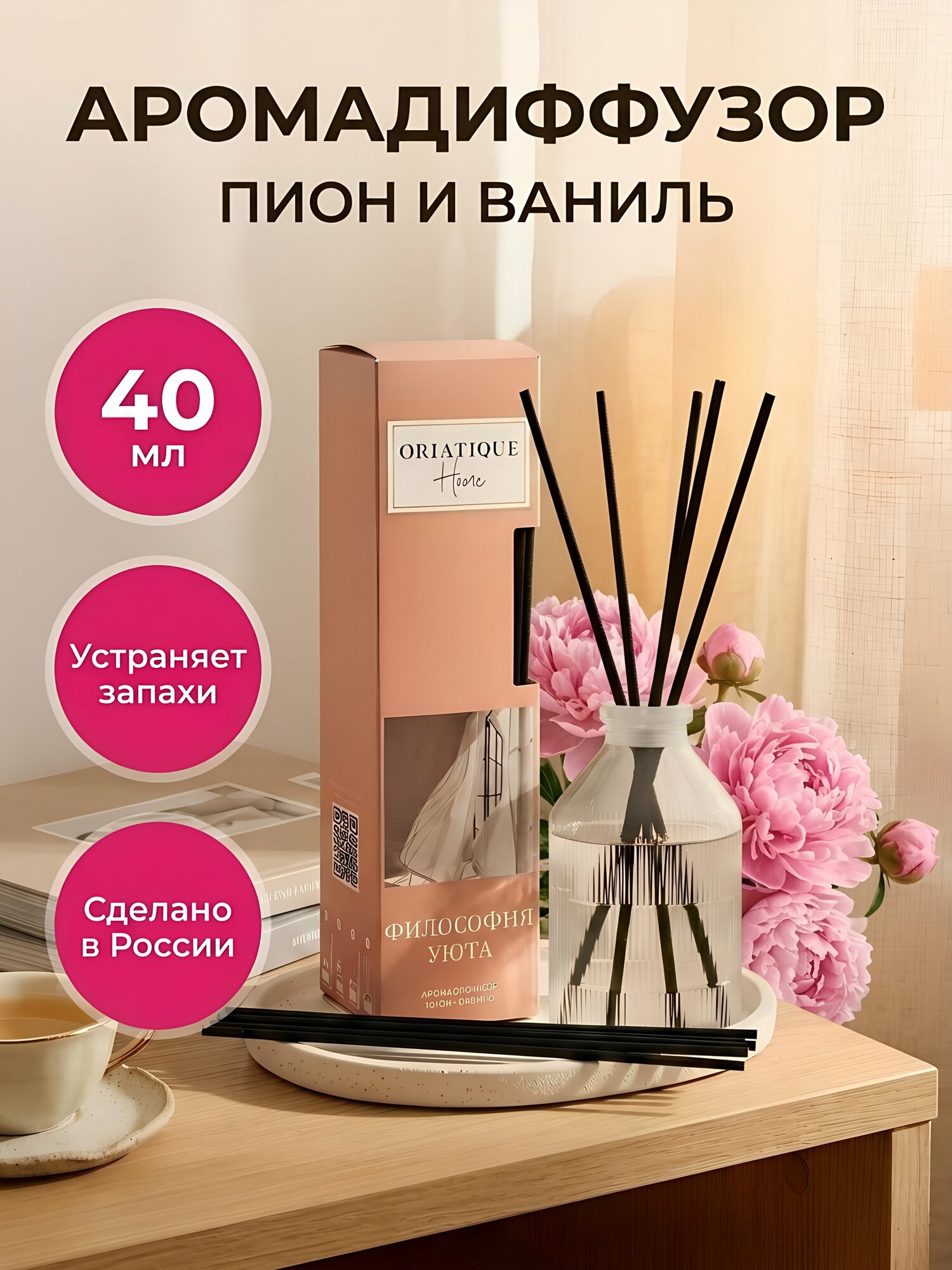 Аромадиффузор для дома Oriatique Пион-Ваниль, 40 мл, жидкость, устранение запахов