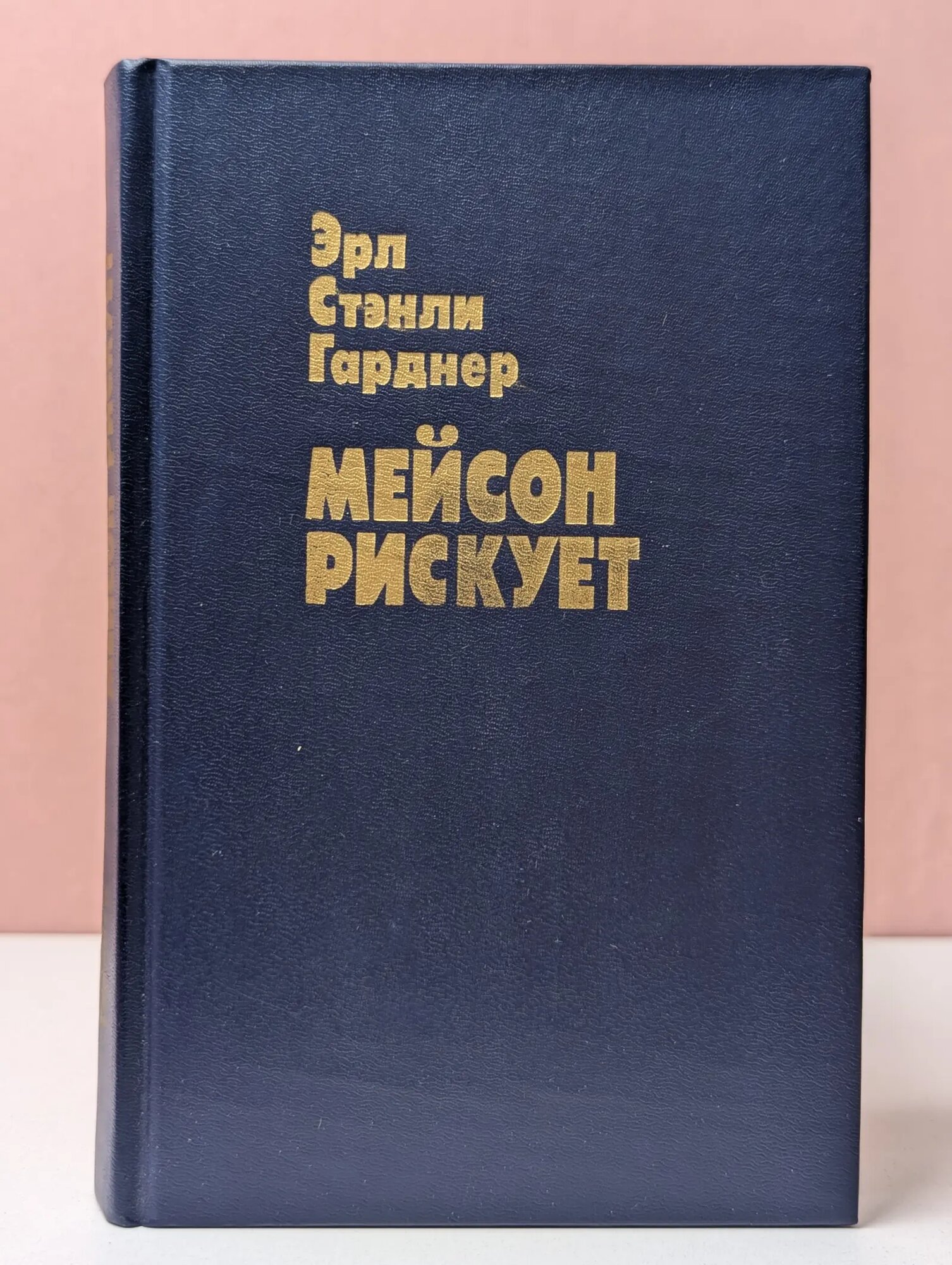 Мейсон рискует Гарднер Эрл Стэнли 1991