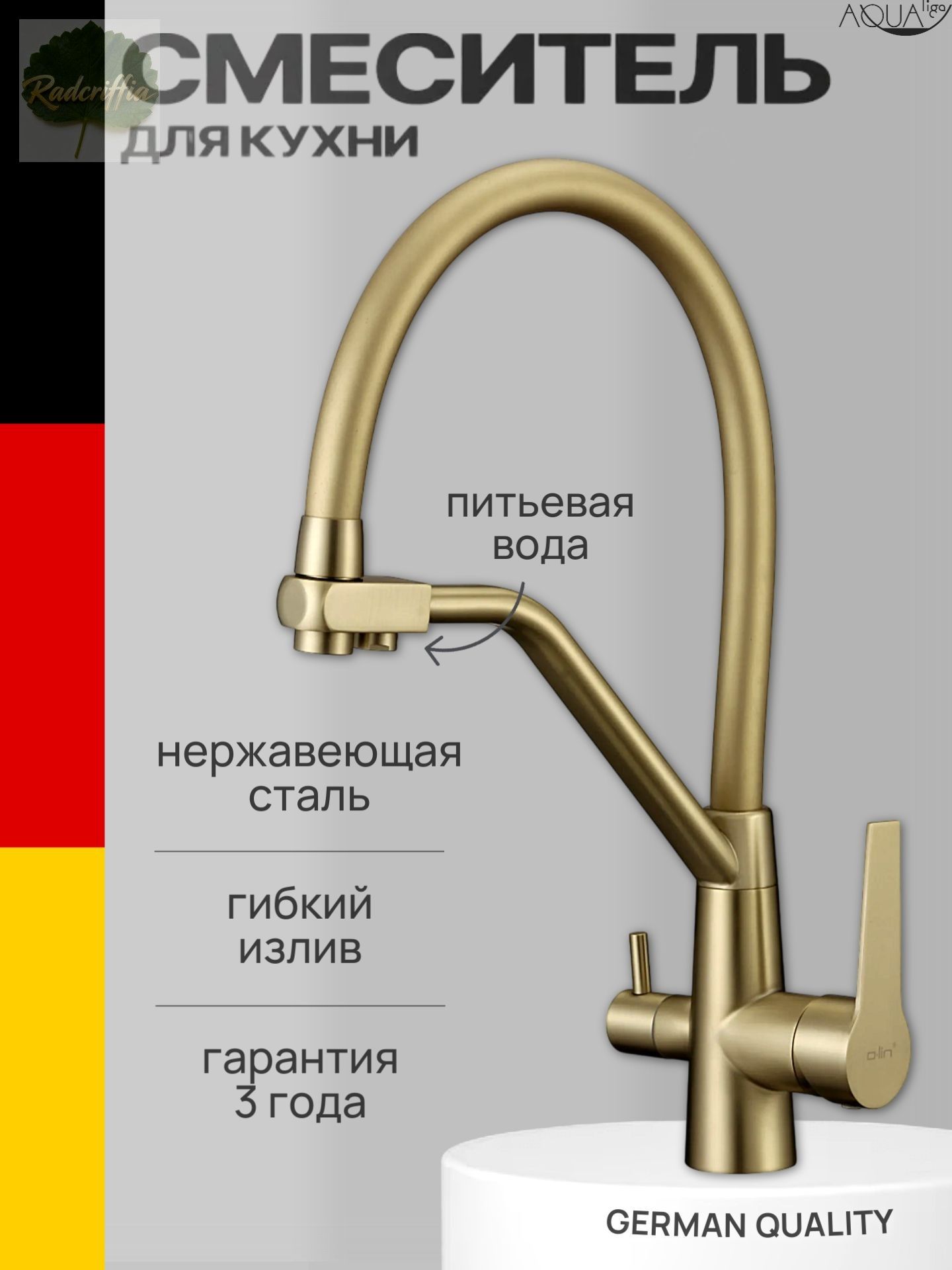 Смеситель для кухни с фильтром питьевой воды золото, гибкий излив, нержавеющая сталь