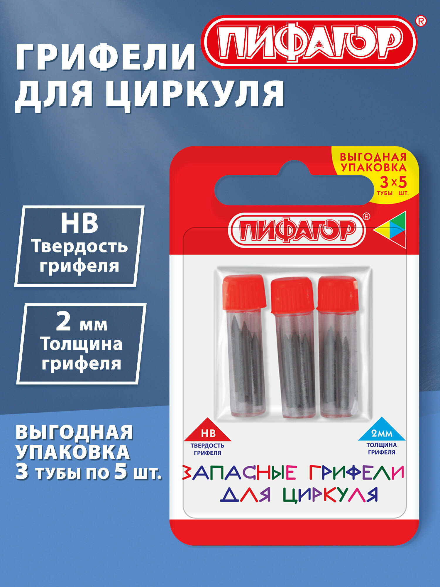 Грифели стержни запасные сменные для циркуля, набор 3 тубы по 5 штук, Hb, длина 16,5 мм ширина 2 мм, Пифагор, 210951