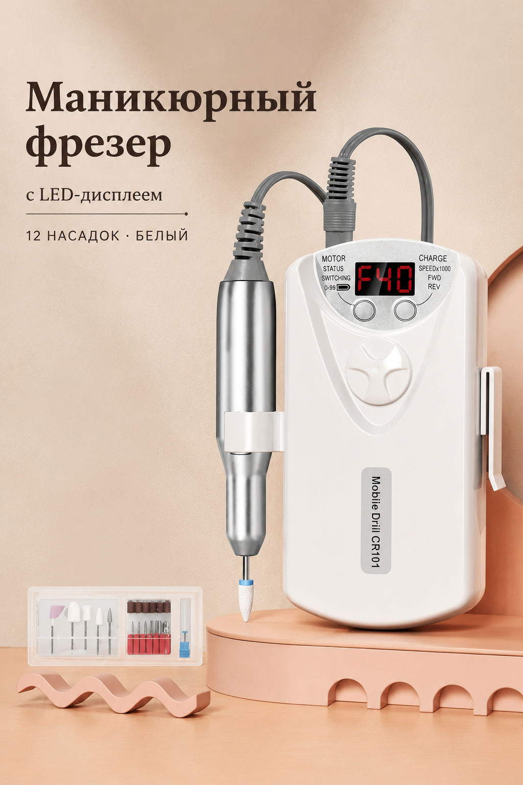 Маникюрный фрезер с LED-дисплеем, 12 насадок, белый