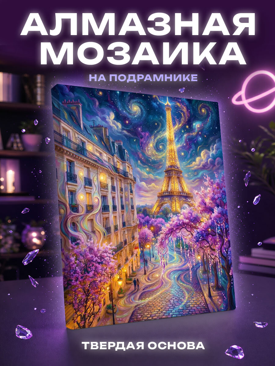Алмазная мозаика Париж