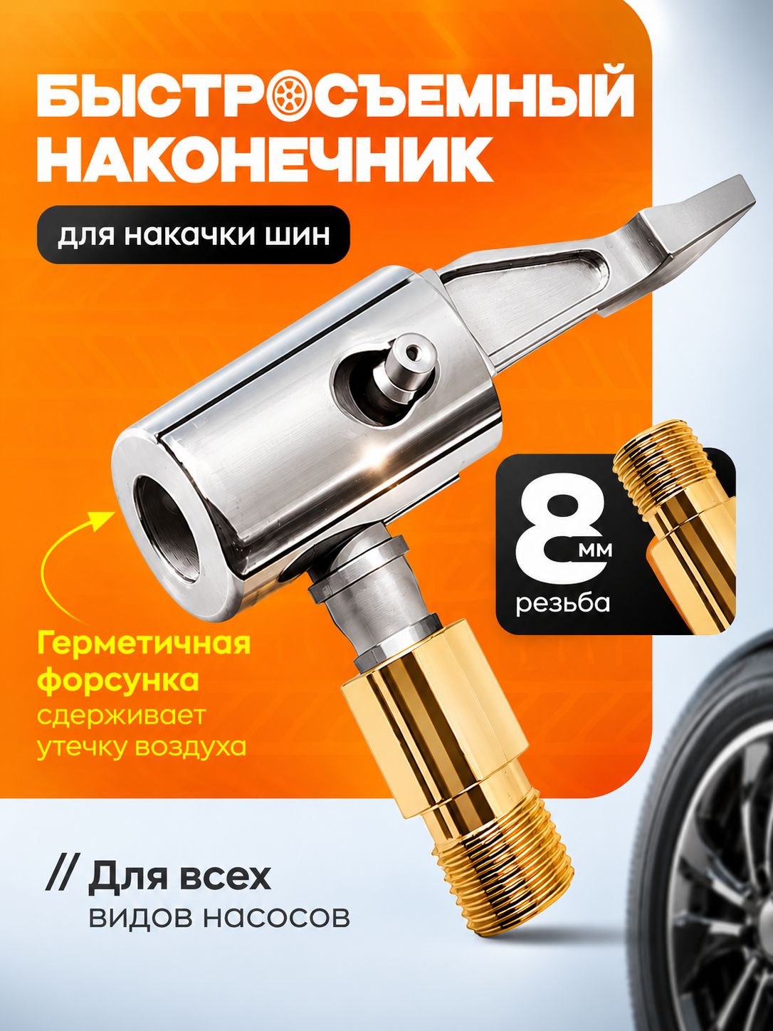 Быстросъёмный наконечник для насоса диаметр резьбы 8 мм, насадка для накачки шин, на компрессор 1 шт