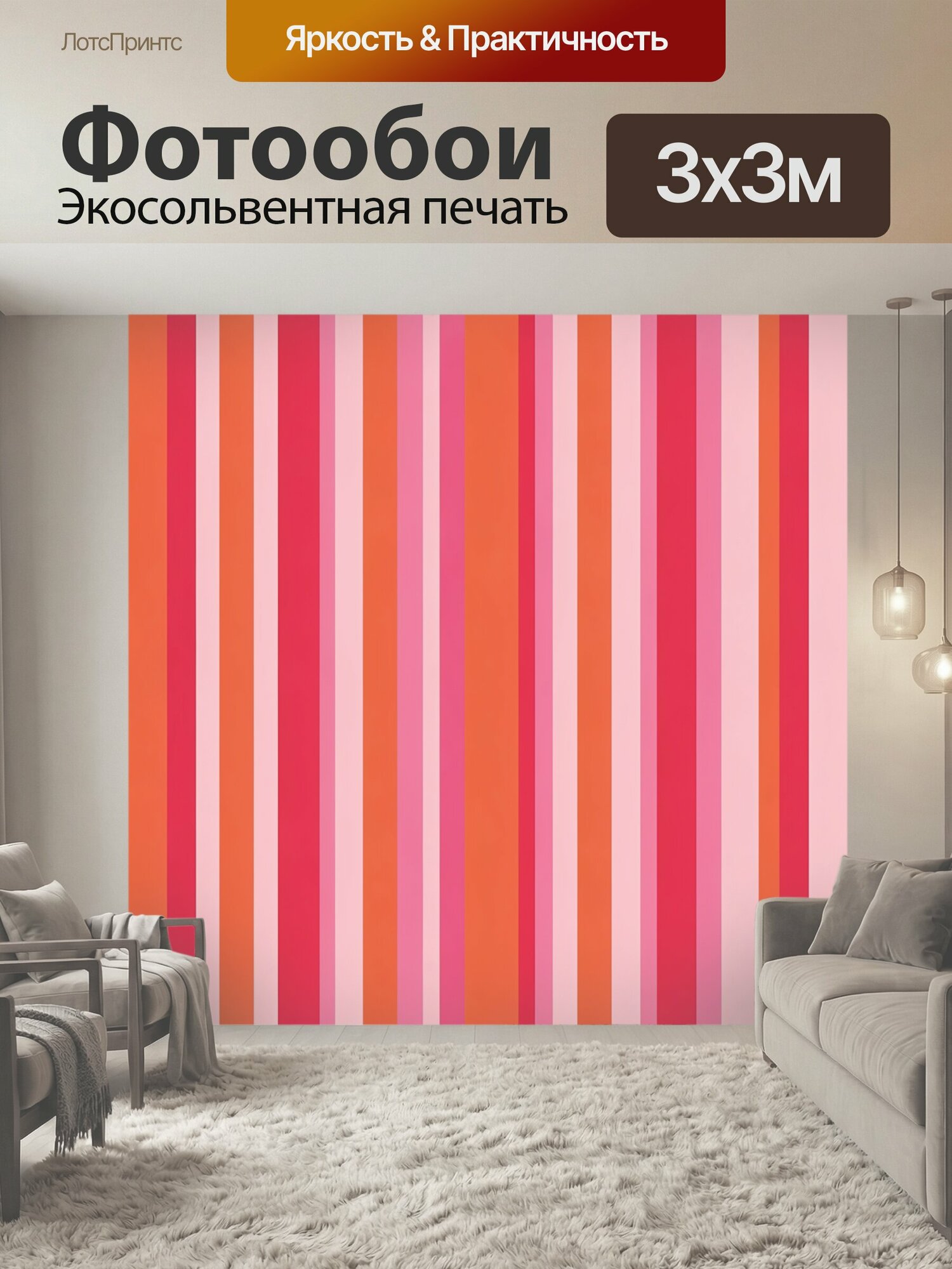 Фотообои "Вертикальные полосы коралловых оттенков. Геометрический ритм из вертикальных линий кораллового, алого, розового и персикового." 300x300 см. экосольвентная печать