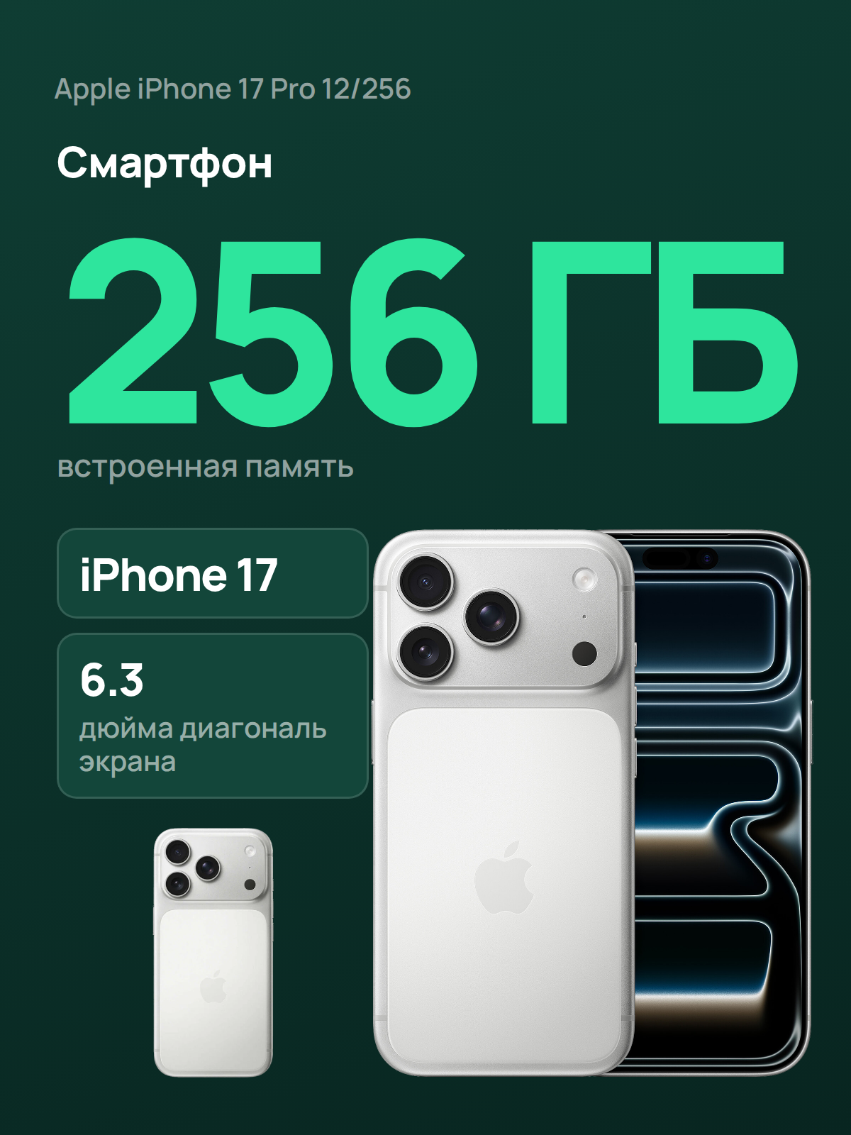 Смартфон Apple iPhone 17 Pro 256 ГБ серебристый, 12 ГБ ОЗУ, OLED 6,3 дюйма, 5G, eSIM