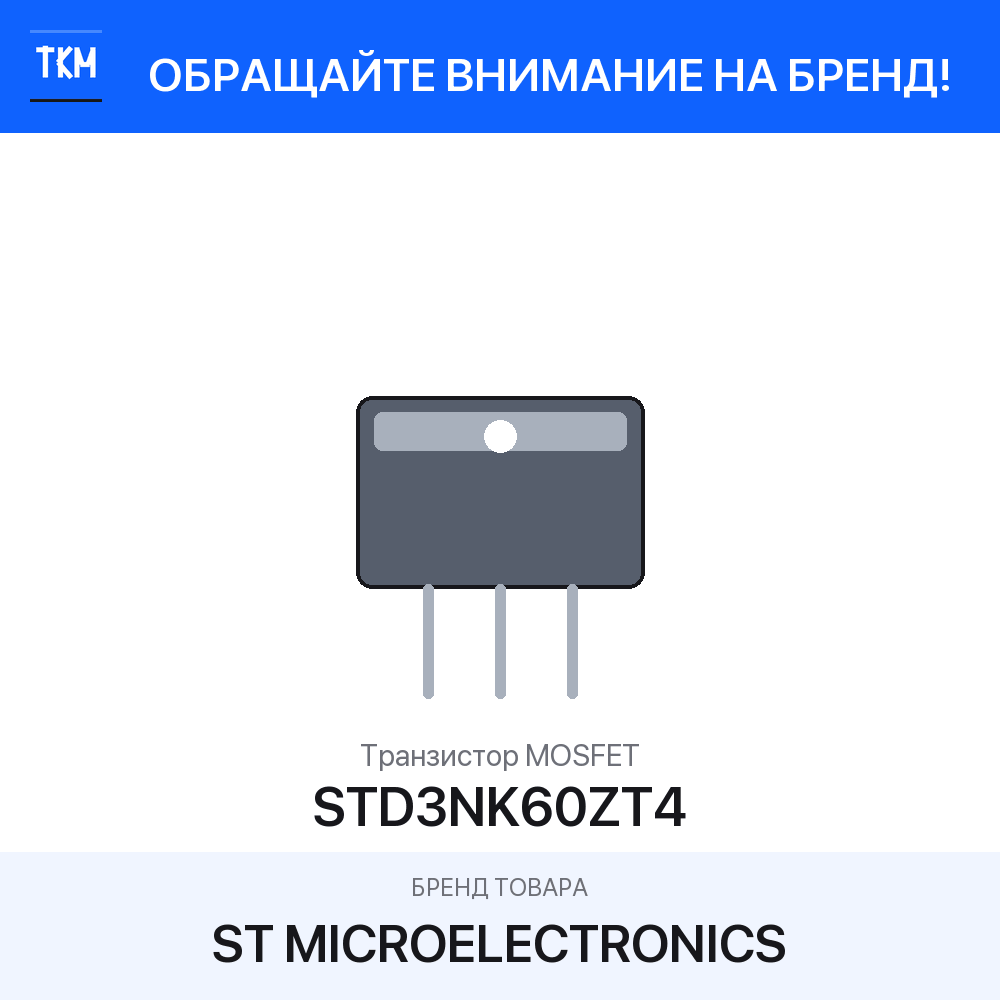 1 шт. Транзистор MOSFET STD3NK60ZT4 ST Microelectronics