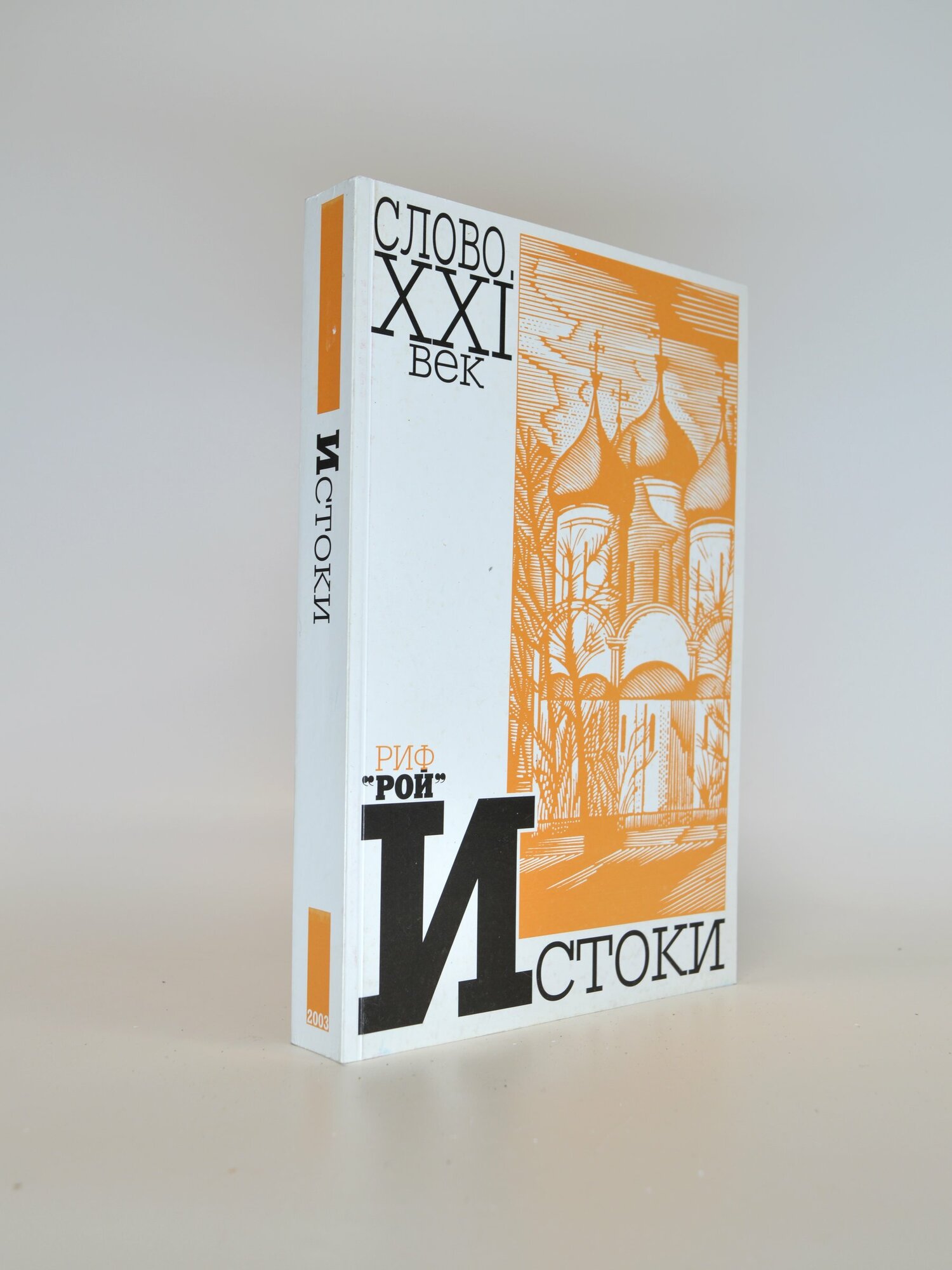 Альманах 'Истоки'. Слово, XXI век. Сборник. Букинистическая книга в отличном состоянии.