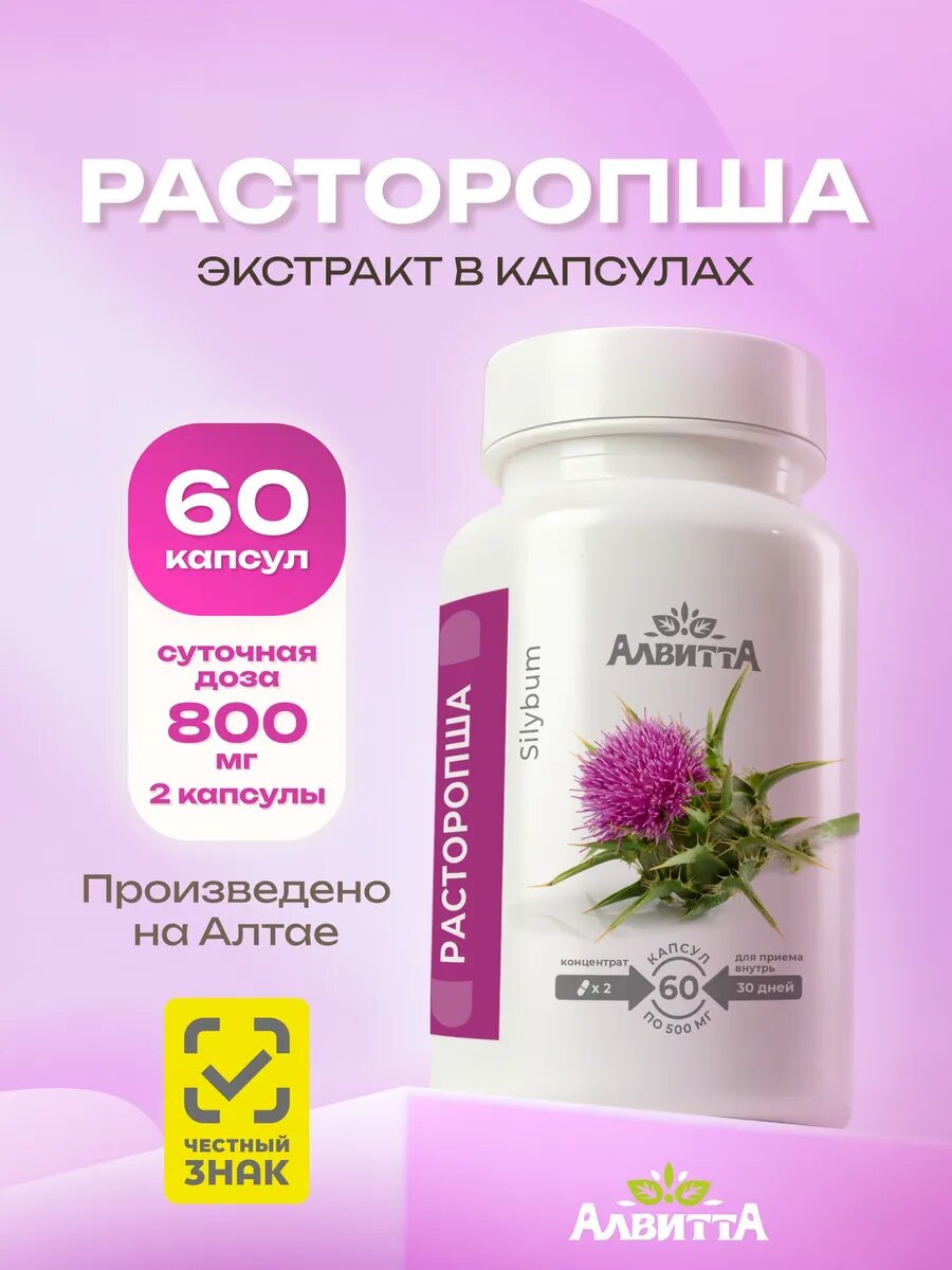 Расторопша 60 капсул экстракт