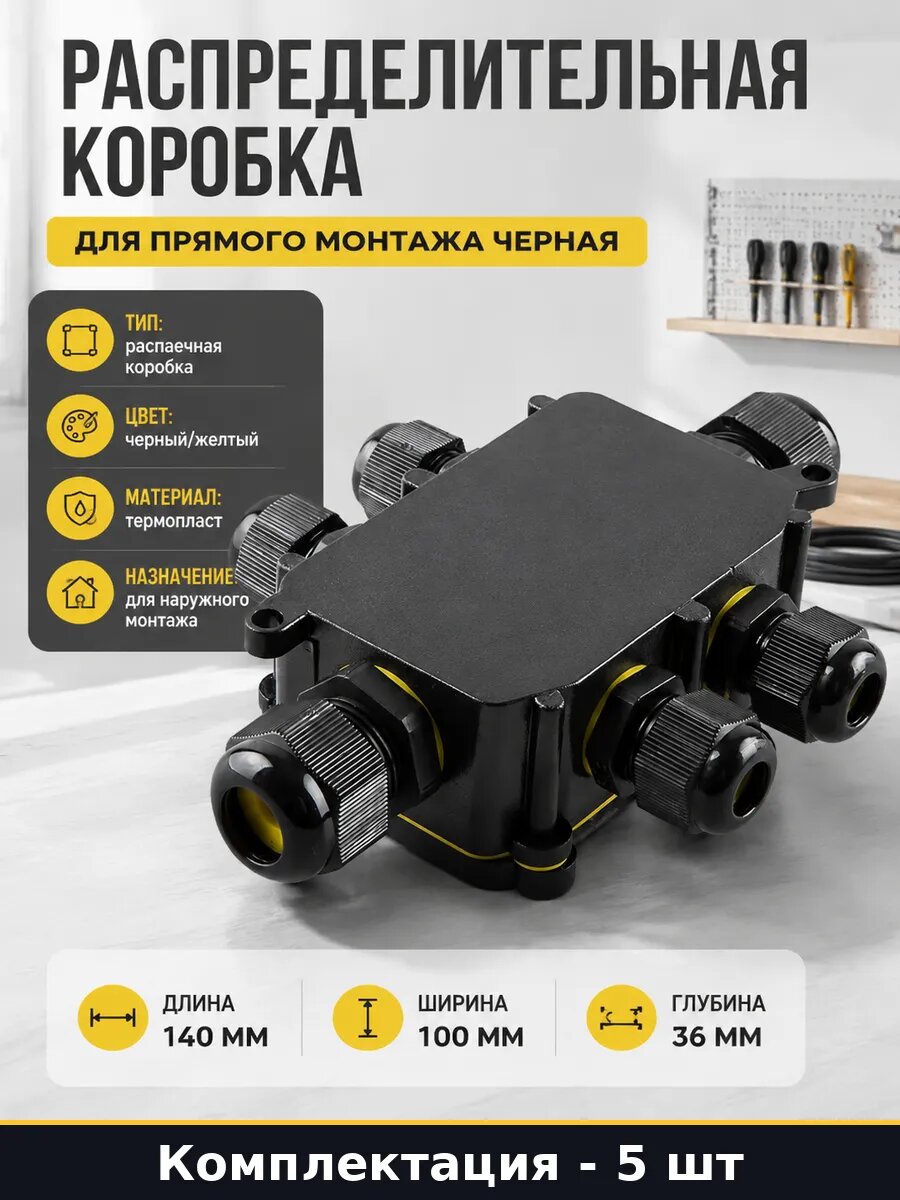 Распределительная коробка водонепроницаемая 140x100x36 5 шт