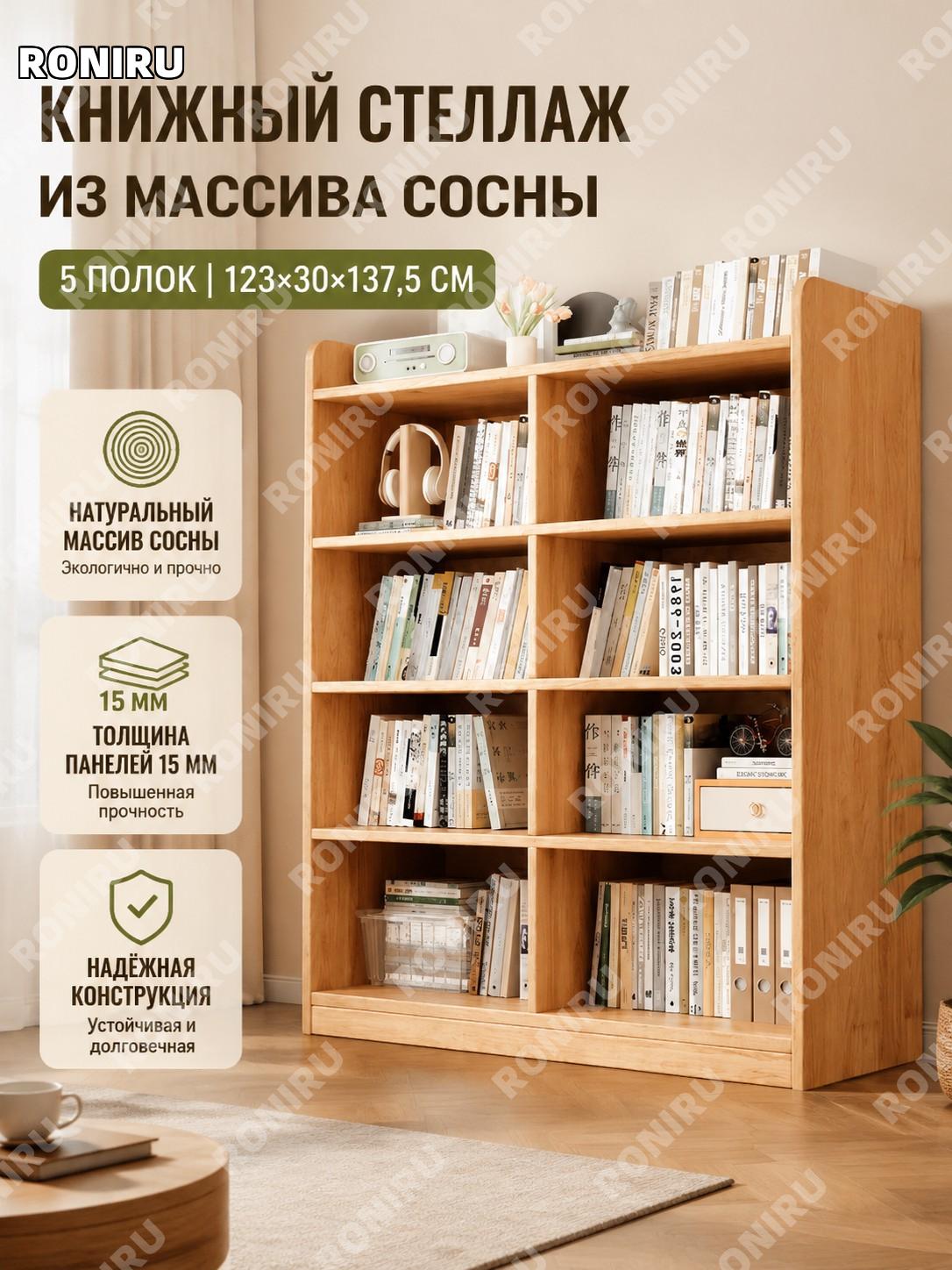 Книжный шкаф-стеллаж из дерева 123×30×137.5 см, 5 ярусов, версия с отделкой шпоном, без лака
