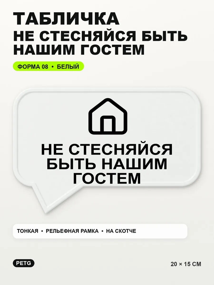 Табличка «Не стесняйся быть нашим гостем» 20×15 см, белая, белый