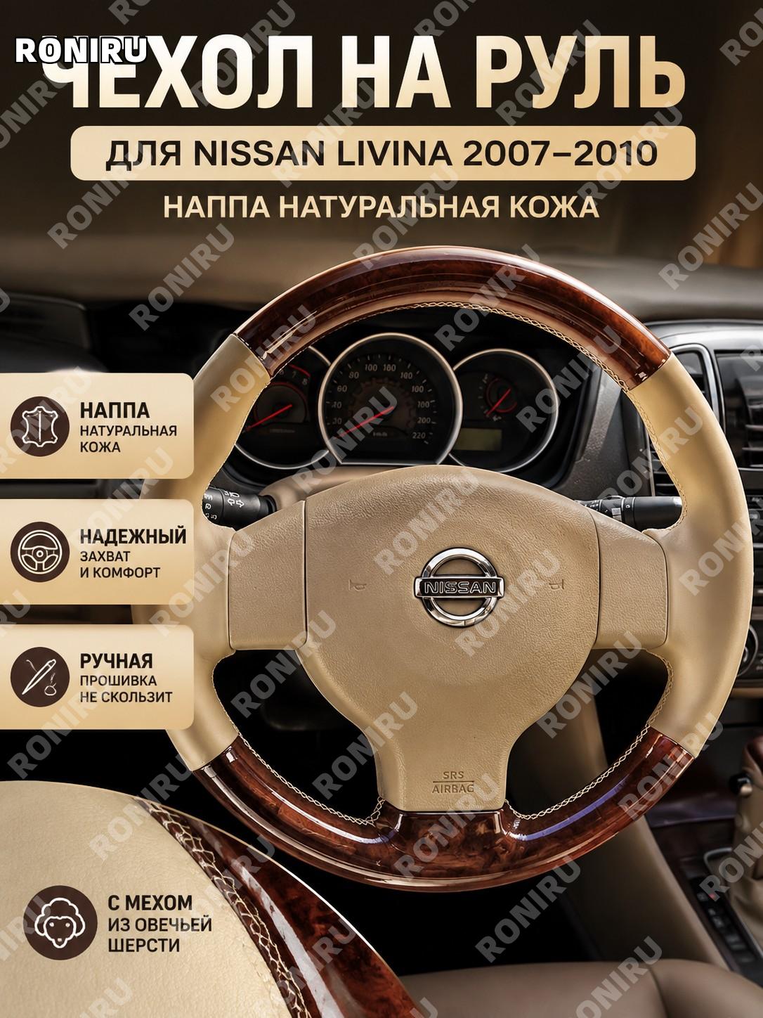 Чехол на руль из кожи Nappa Nissan Livina 2007-2010 под дерево+бежевая кожа без перфорации с бежевой нитью оплётка