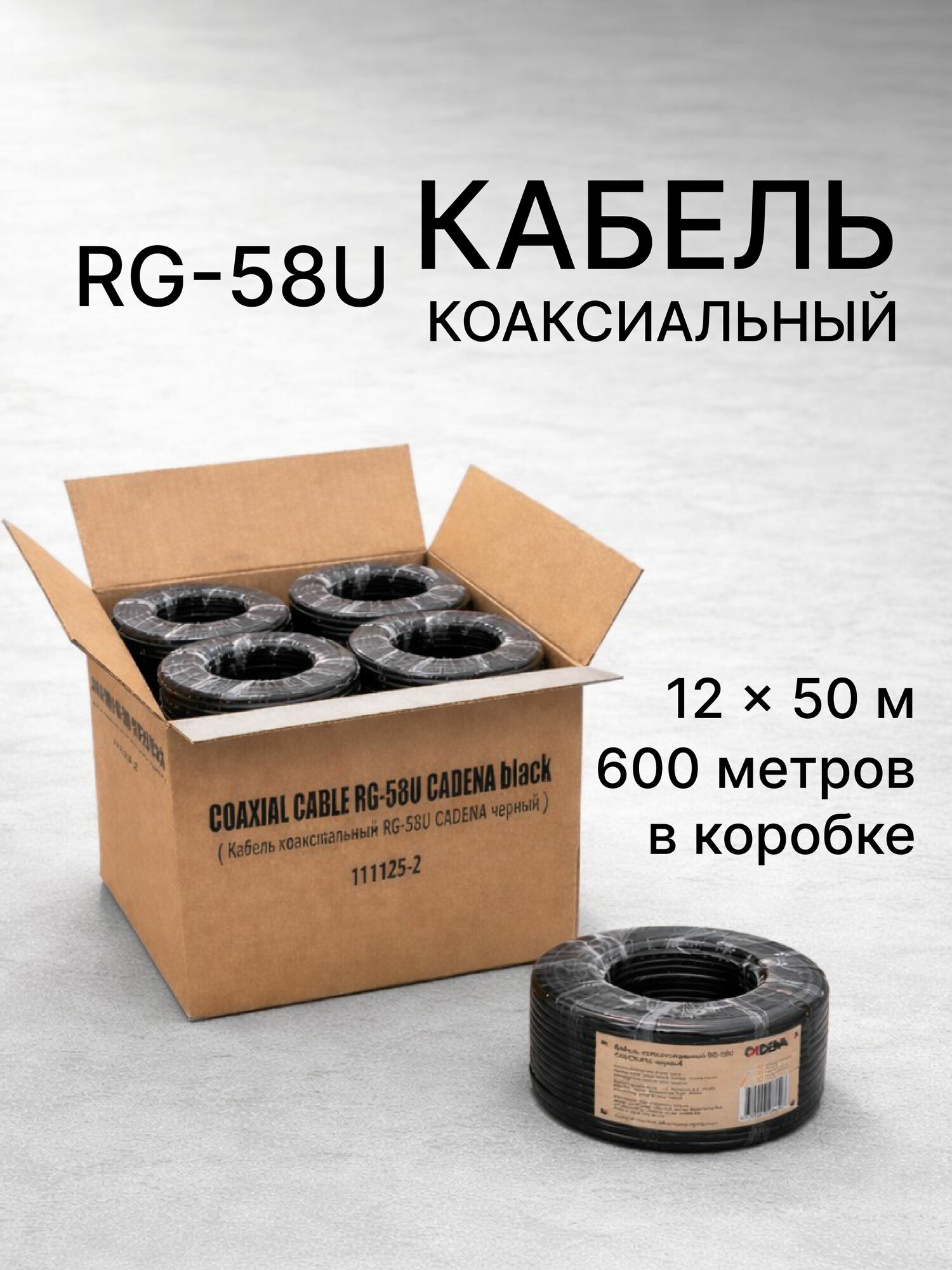 Кабель коаксиальный RG-58U Cadena черный 600м (12х50м)