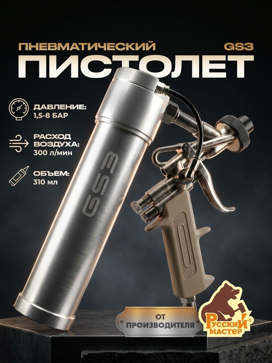 Пистолет пневматический для распыляемого герметика GS3 Русский Мастер