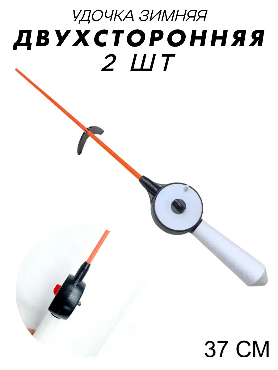 Зимняя удочка двухсторонняя