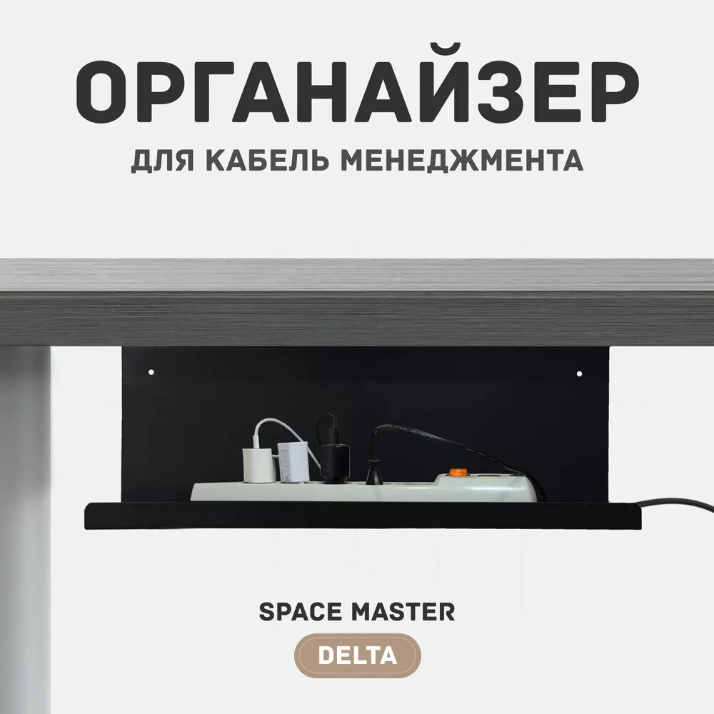 Держатель сетевого фильтра под стол подвесной черный 400-140 мм / органайзер для кабелей под стол / кабель-канал Delta