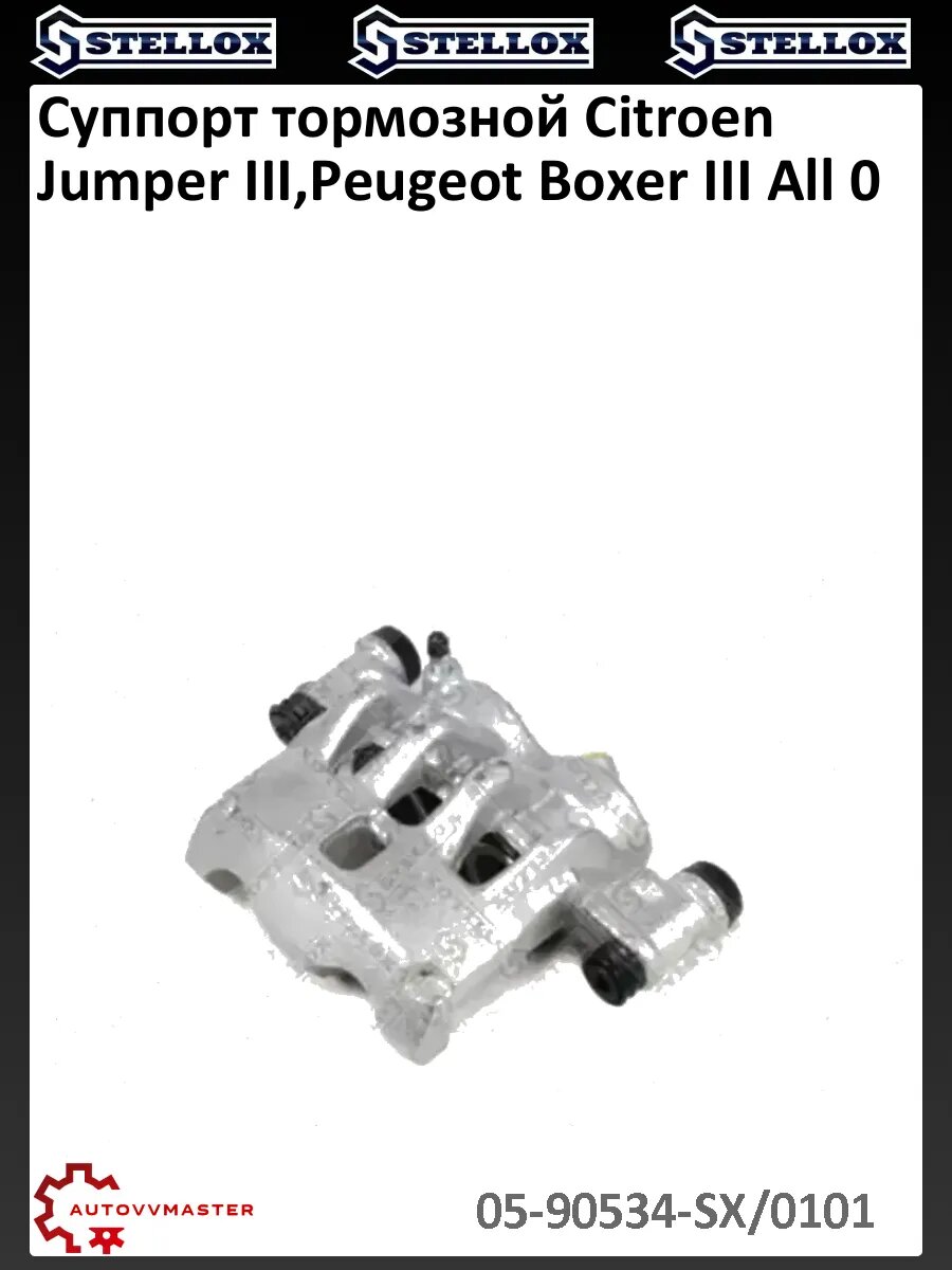 Суппорт тормозной Citroen Jumper III, Peugeot Boxer III All 0