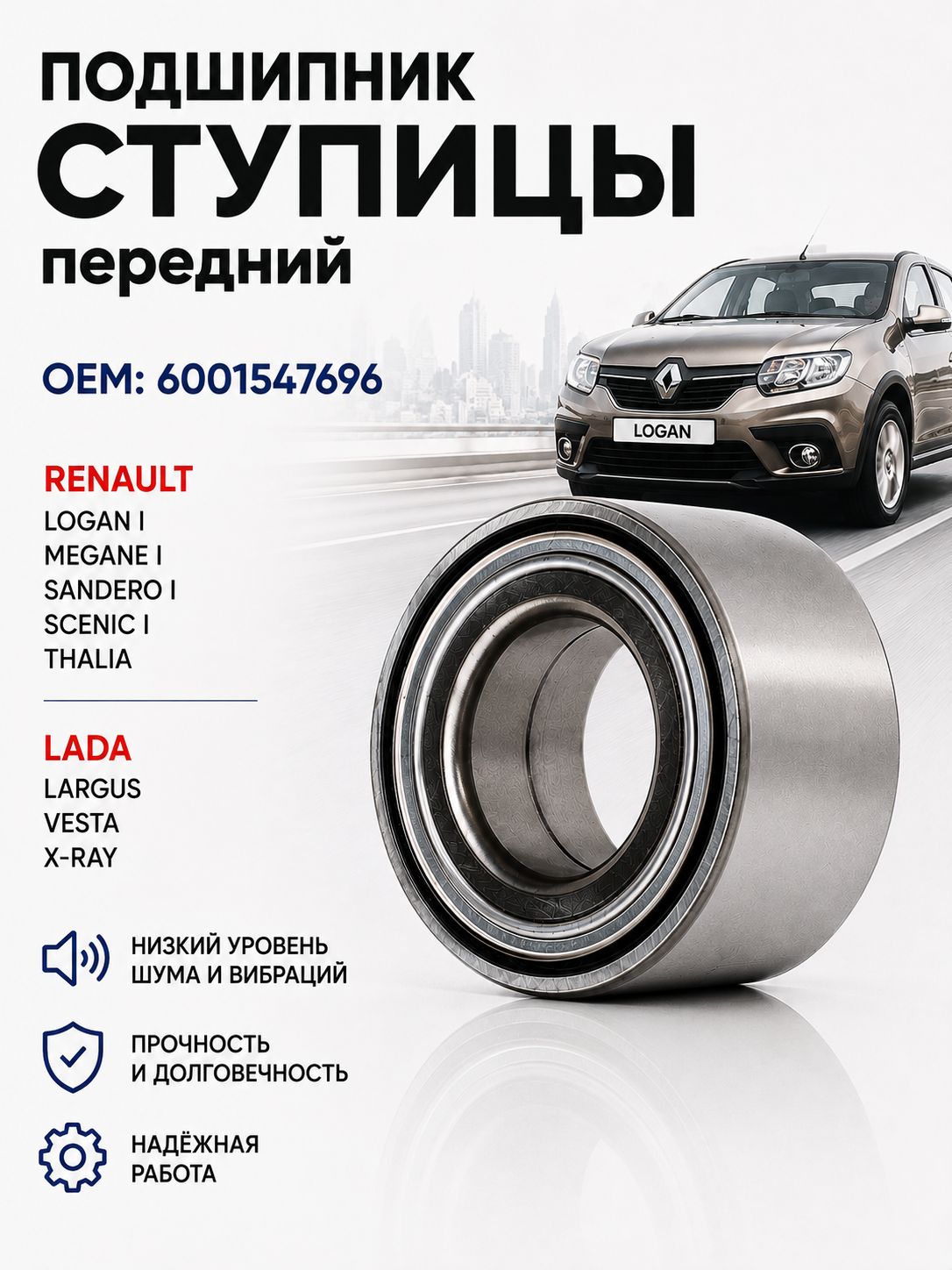 Подшипник передней ступицы 6001547696 LADA Largus, X-Ray, Vesta, Logan без ABS (37x72x37)