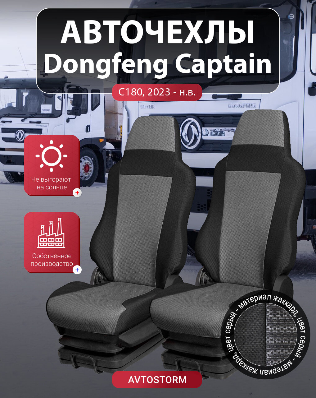 Авточехлы DongFeng Captain C180 ДонгФенг Капитан Автомобильные, Чехлы на сиденья, грузовика, тягача, самосвала