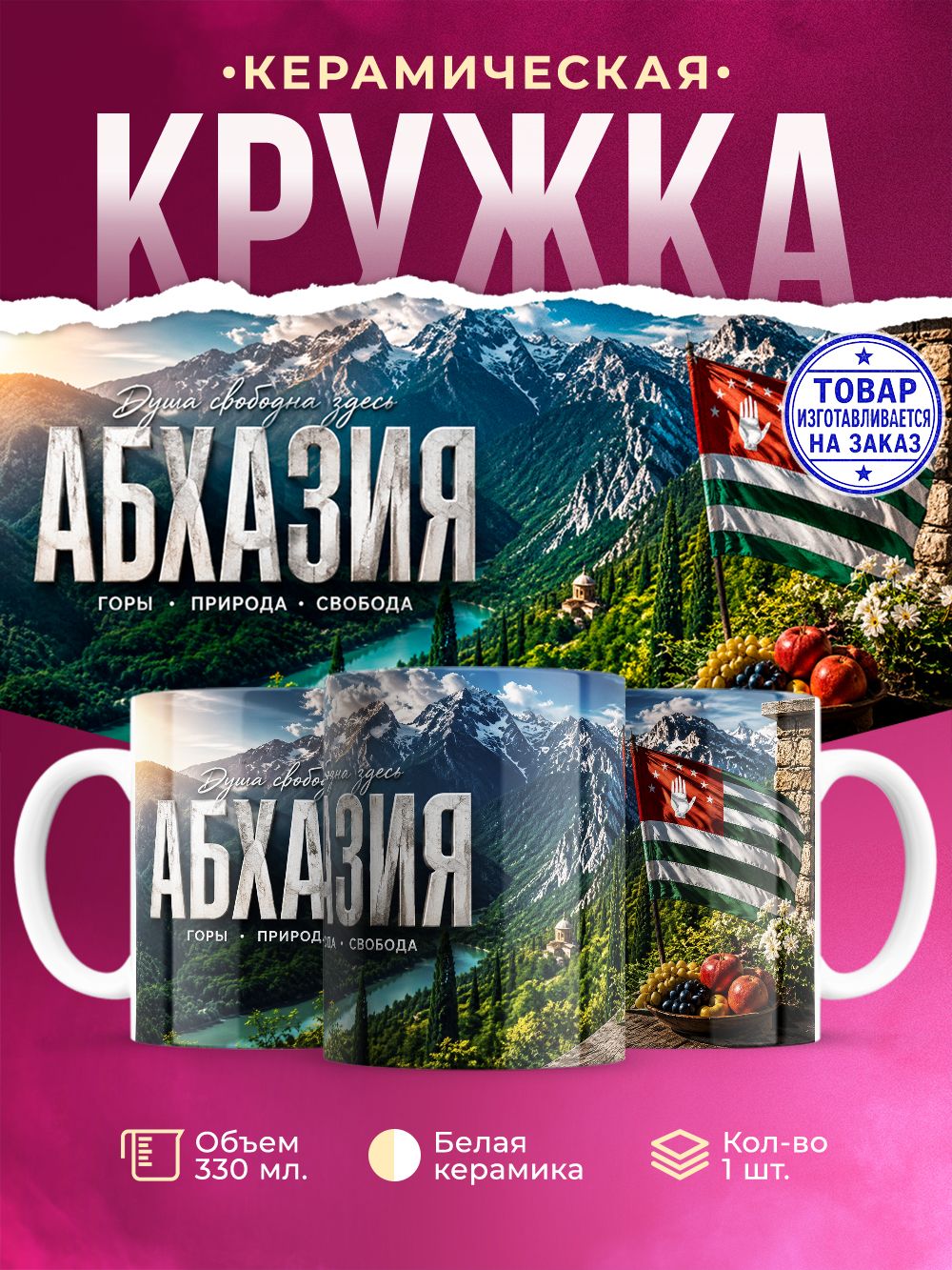 Кружка керамическая "Абхазия", 330 мл, 1 штука.