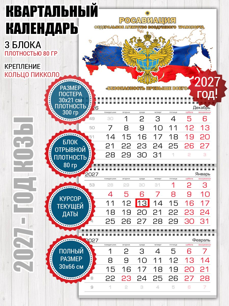 Календарь Росавиация