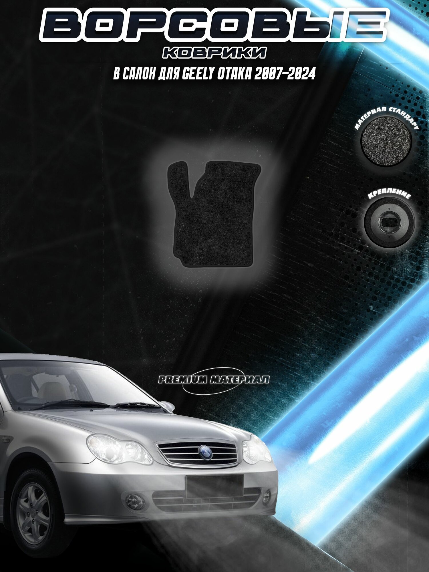 Водительский Ворсовый коврик "Стандарт" для Джили Отака / Geely Otaka 2007-2024 Черный