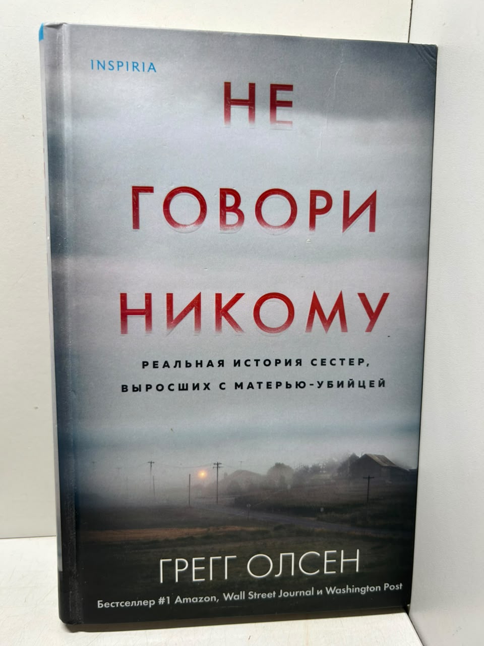 Не говори никому. Олсен Г.