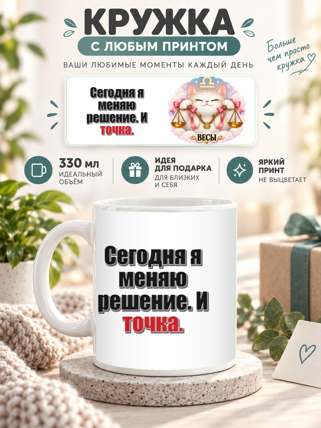 Кружка со знаком зодиака Весы, принт «Сегодня я меняю решение. И точка», керамическая, 330 мл