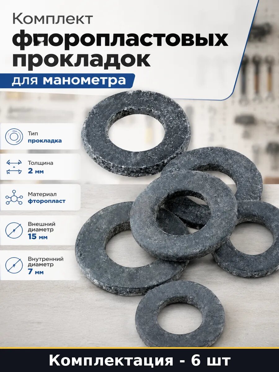 Комплект фторопластовых прокладок для манометра 6 шт