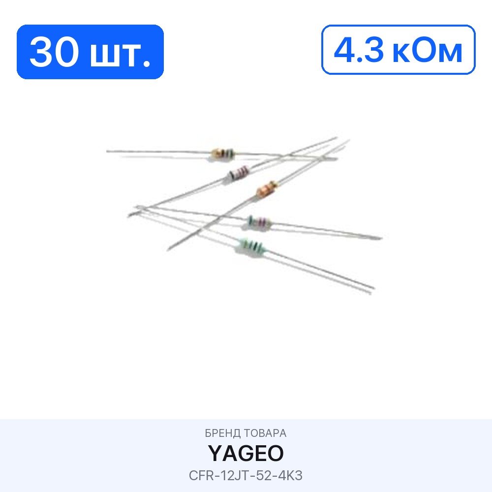 30 шт. Резистор постоянный CFR-12JT-52-4K3 4.3 кОм Yageo