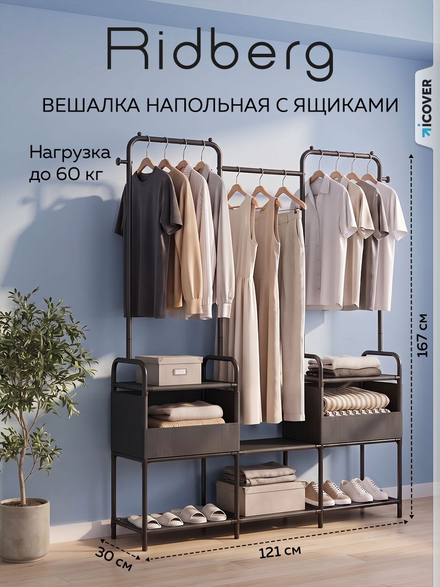 Вешалка напольная с полками, рейл для одежды Ridberg