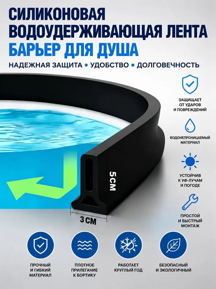 Силиконовая водоудерживающая лента, барьер для душа, силиконовая водоудерживающая лента. белая 1 метр