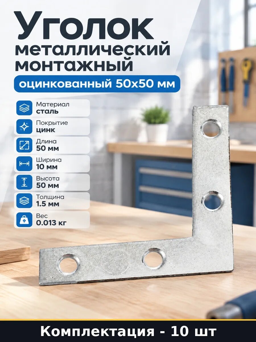 Оконный уголок оцинкованный 50х50х10 мм соединительный 10 шт