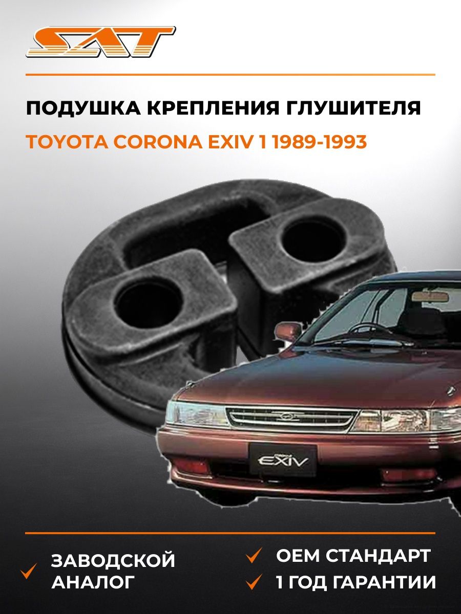 Подушка крепления глушителя SAT STMR431634 Тойота Корона Эксив Toyota Corona Exiv 1989-1993
