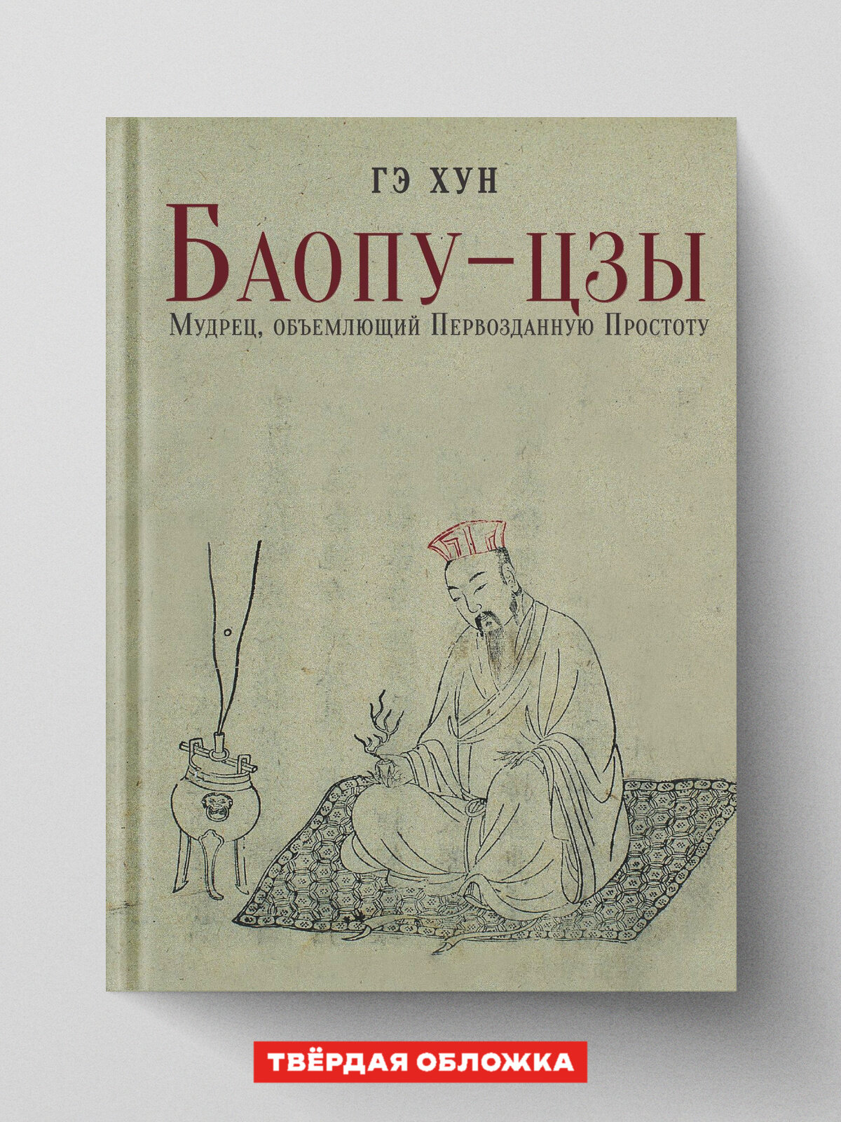 Баопу-цзы. Мудрец, объемлющий Первозданную Простоту