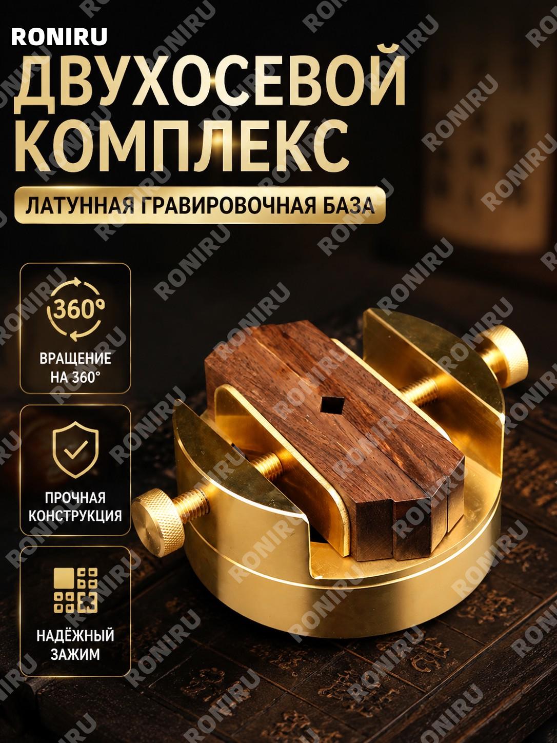 Двухосевая цельная латунная станина для печати, гравировальная кровать для печатей, 360° вращение для мастерской