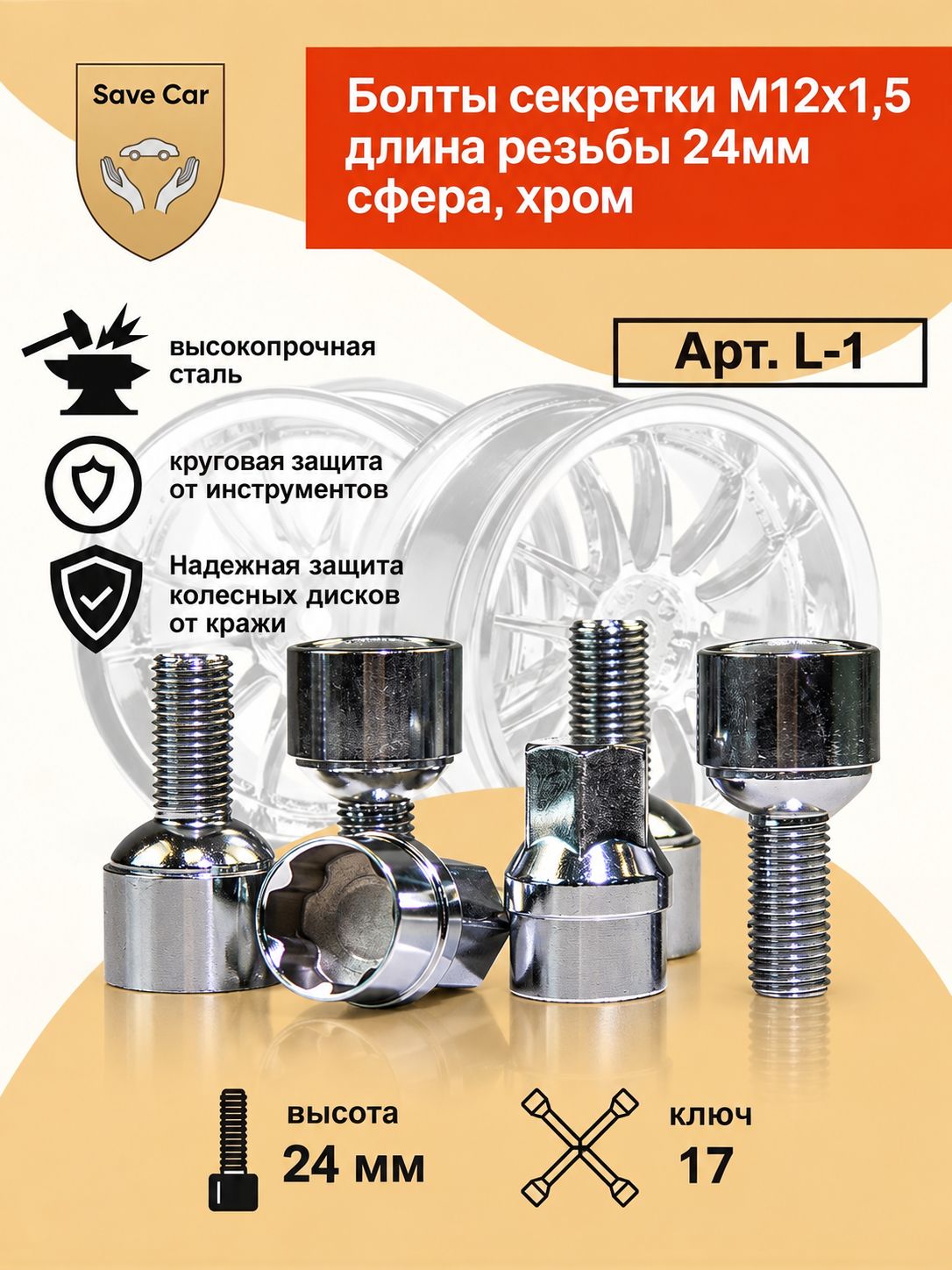 Болты-секретки колесные, M12 1.5, длина резьбы 24 мм, ключ 17 мм, сфера, 4 секретки Mercedes старых серий M12 1.5 R12; Chery/EXEED/OMODA при совпадении сферы/длины