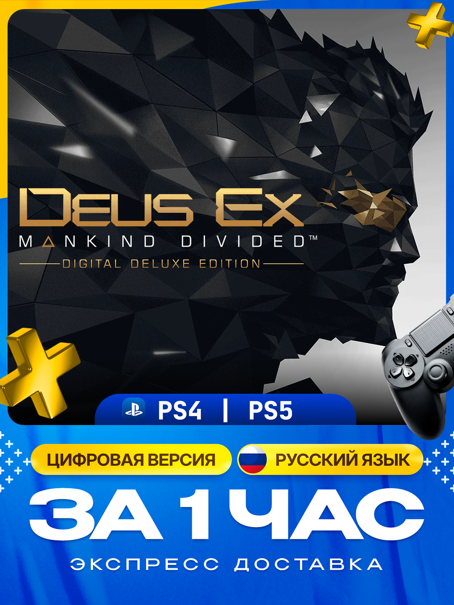Deus Ex: Mankind Divided — Люксовое цифровое издание для PS4 и PS5