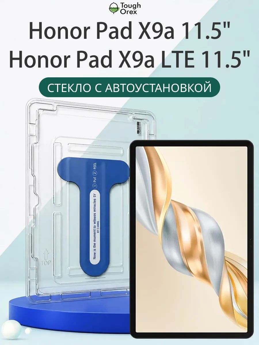 Защитное стекло для планшета Honor pad X9a, X9a LTE, с автоустановкой