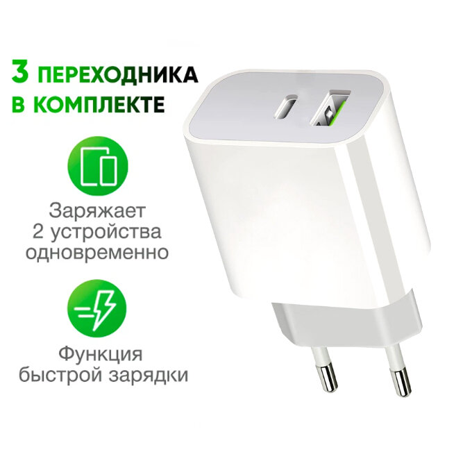 Сетевое зарядное устройство 20W для телефонов, смартфонов, планшетов Быстрая зарядка 20Вт, 3 переходника в розетку