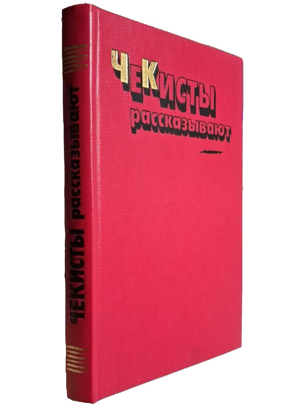 Чекисты рассказывают. Книга 6. Не указан. Советская Россия. 1985. Твердый переплет. 272 стр