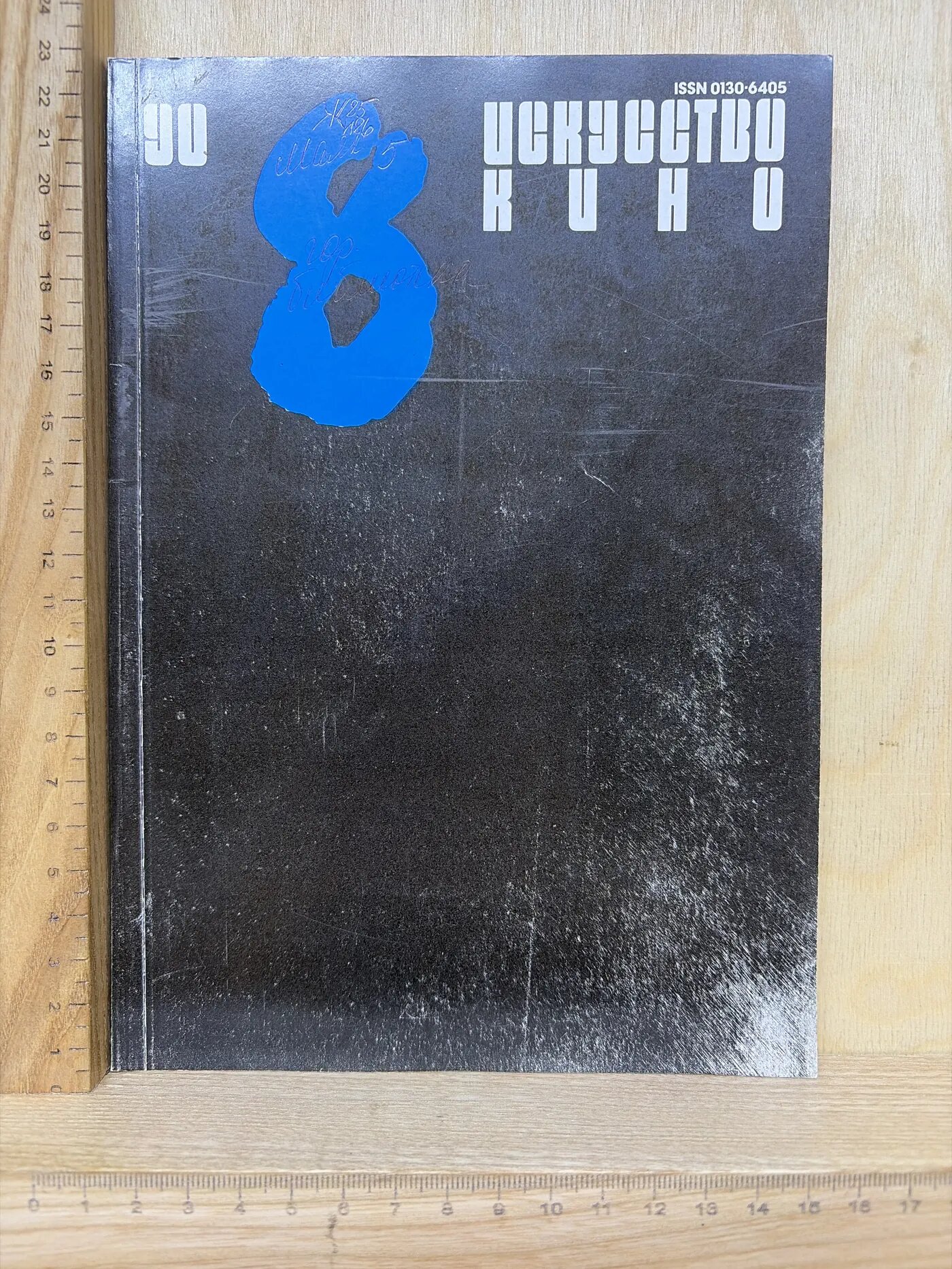 Журнал "Искусство кино" № 8/1990