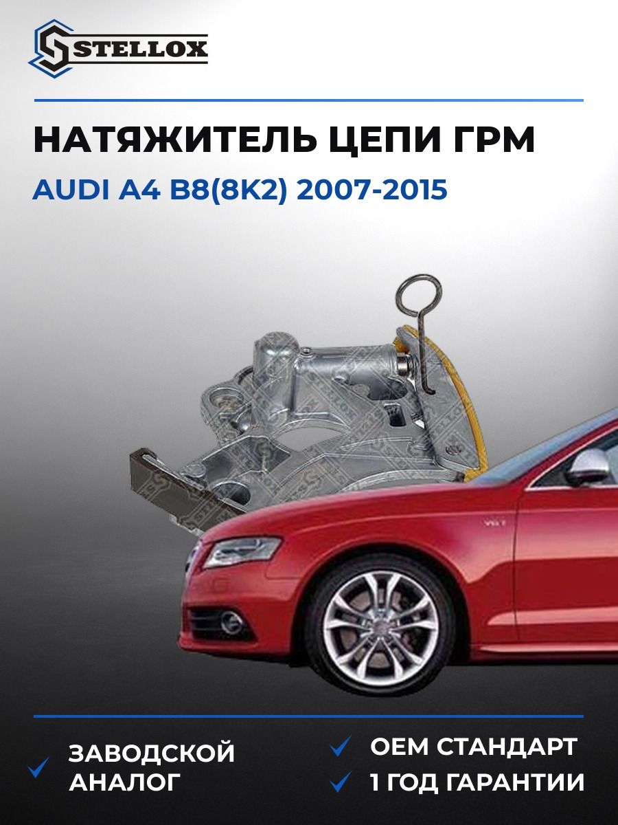 Натяжитель цепи ГРМ Stellox 0342022SX Ауди A4 B8 Audi A4 B8 2007-2015