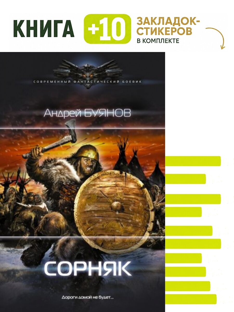 Сорняк. Комплект: книга + 10 закладок-стикеров