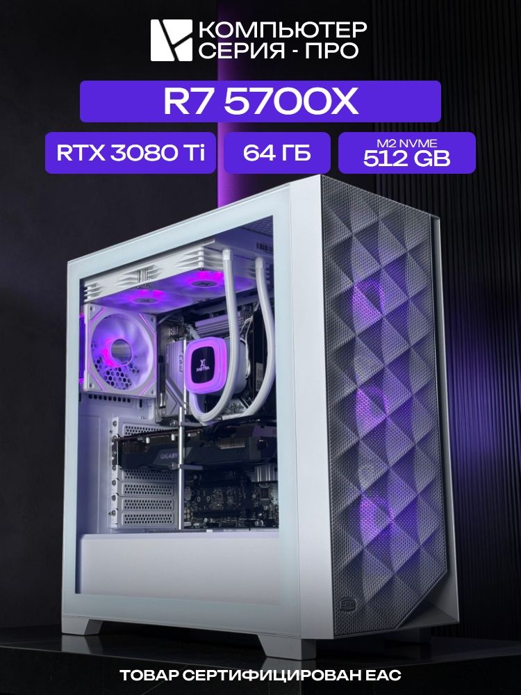 Big Pro ATX AIO 240 белый, B550, R7 5700X AIO2, 512 NVME, 64 ГБ DDR4, RTX 3080 Ti (12 Гб), 700W