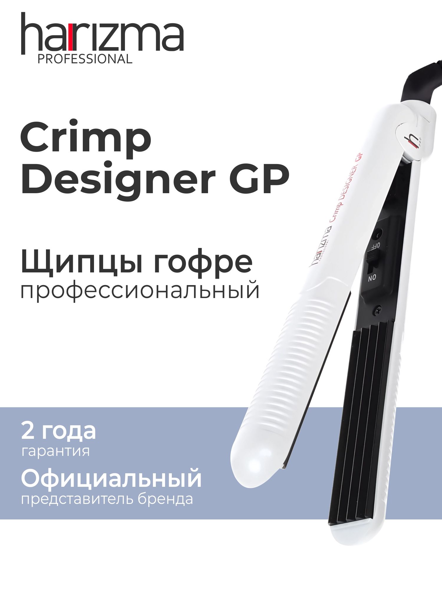 Щипцы гофре для волос профессиональные Harizma Crimp Designer GP h10312GP для завивки, выпрямления и укладки волос, с пр