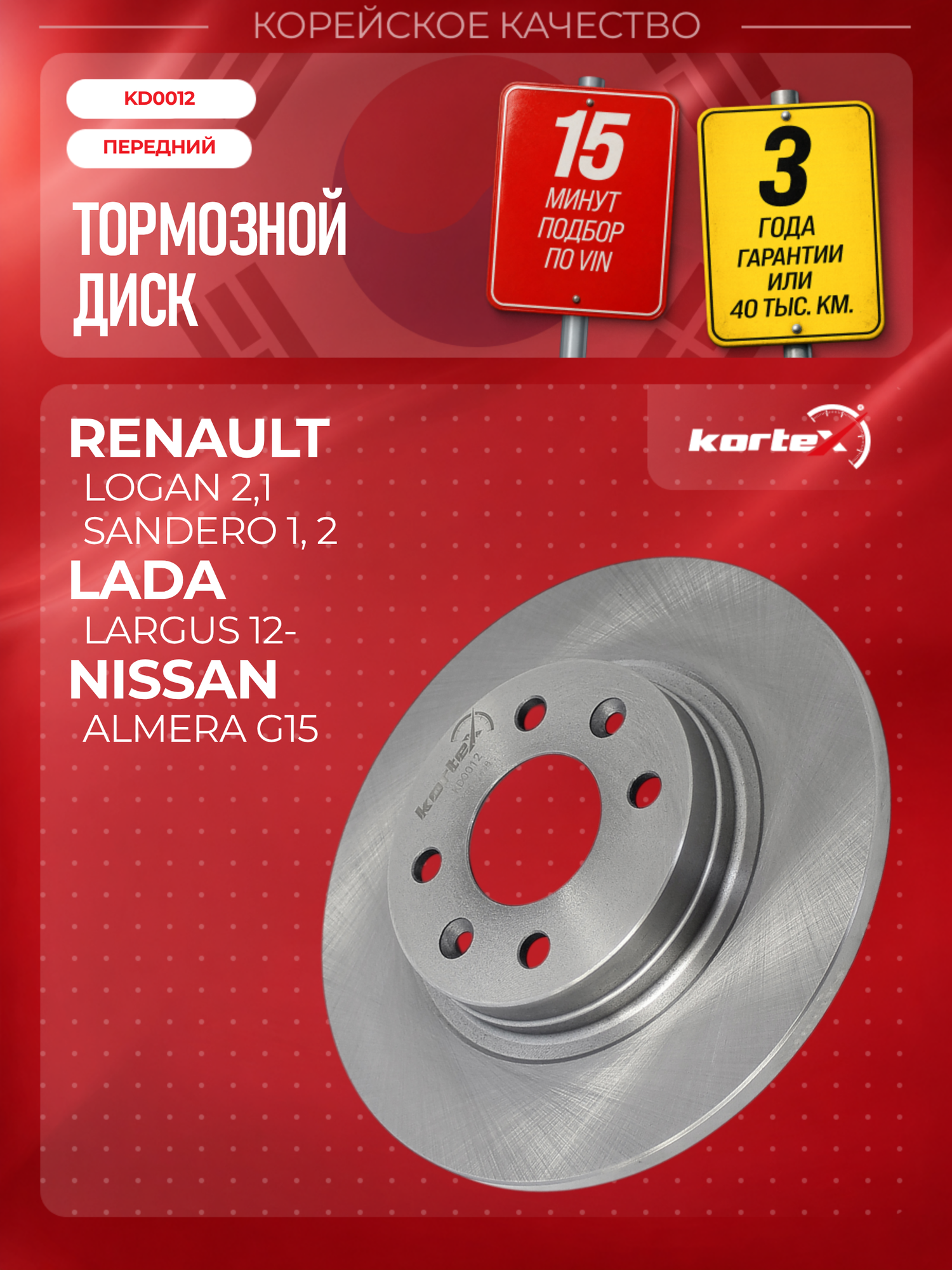 Диск тормозной передний Renault Рено Logan Логан Sandero Сандеро 2005-2014; 2014-2022 К7М 1.6 8 кл (259x12 mm)