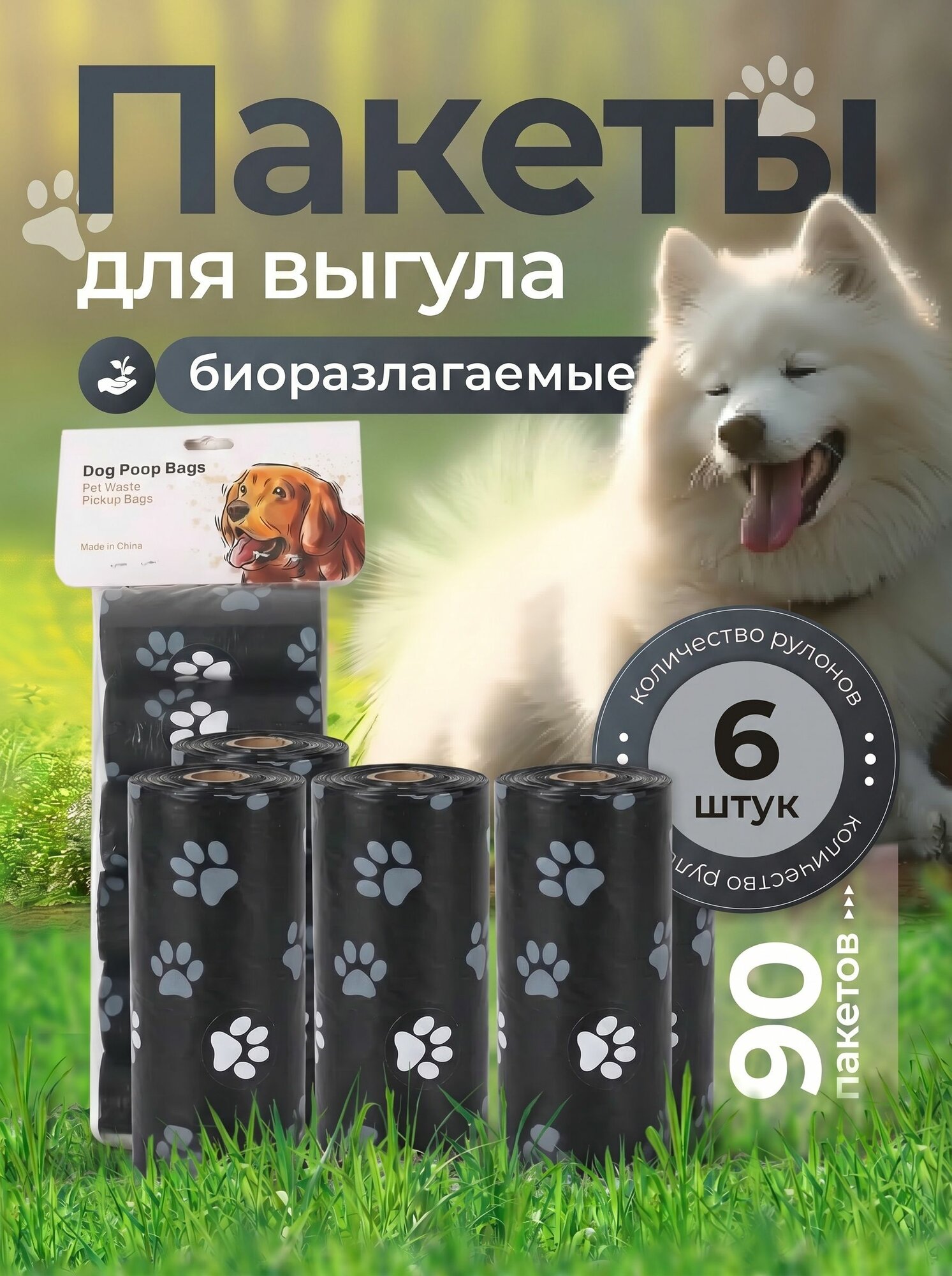 Пакеты для выгула и уборки за собакой, биоразлагаемые.